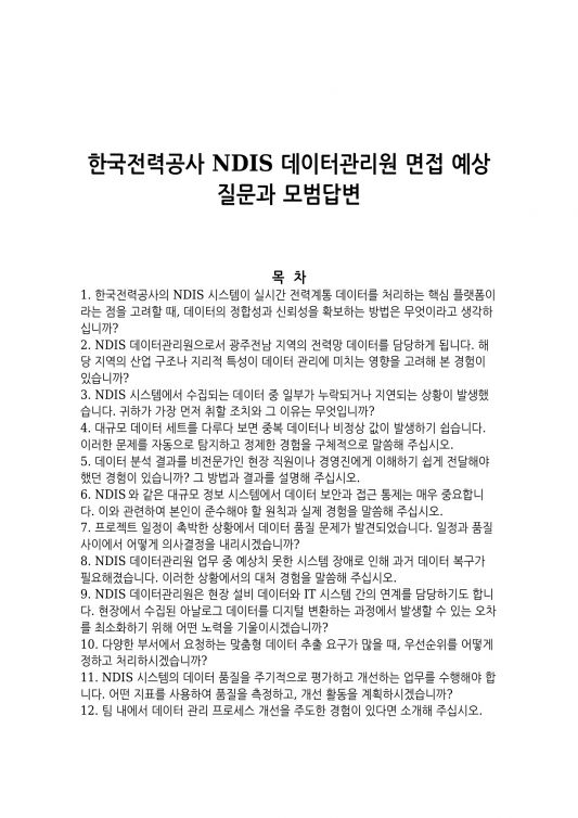 한국전력공사 NDIS 데이터관리원 면접 예상질문과 모범답변