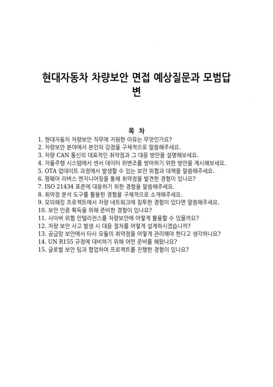 현대자동차 차량보안 면접 예상질문과 모범답변