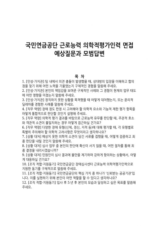 국민연금공단 근로능력 의학적평가인력 면접 예상질문과 모범답변