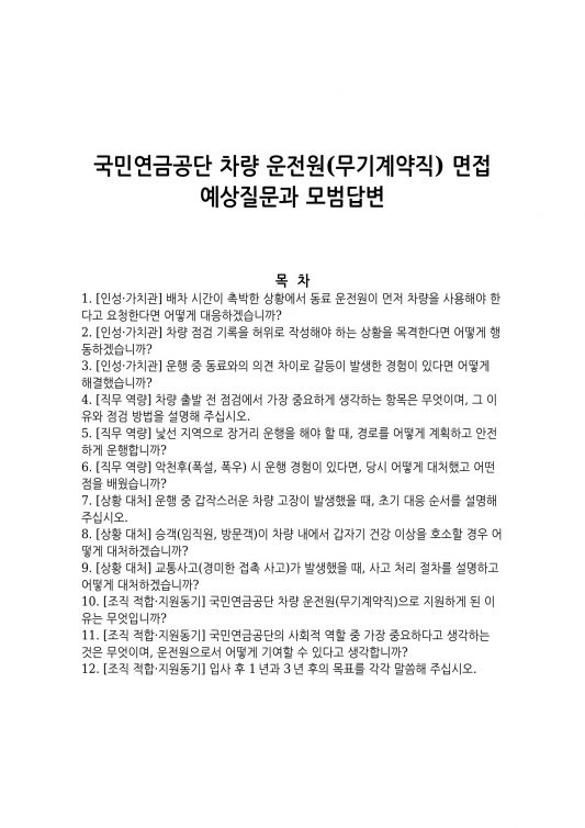 국민연금공단 차량 운전원(무기계약직) 면접 예상질문과 모범답변