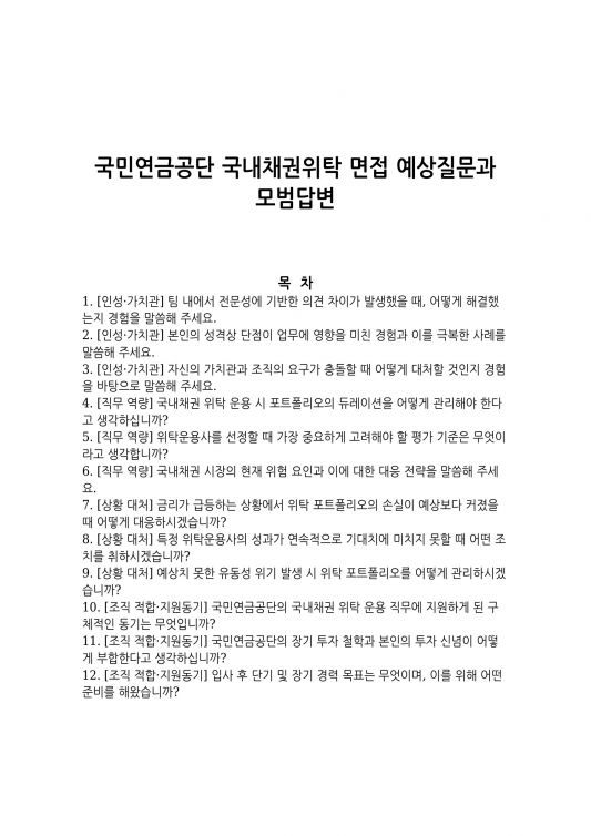 국민연금공단 국내채권위탁 면접 예상질문과 모범답변