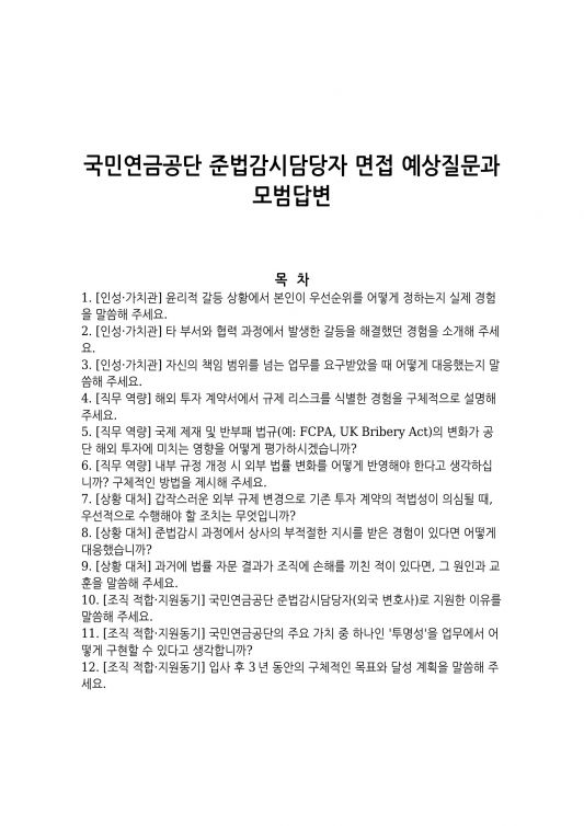 국민연금공단 준법감시담당자 면접 예상질문과 모범답변