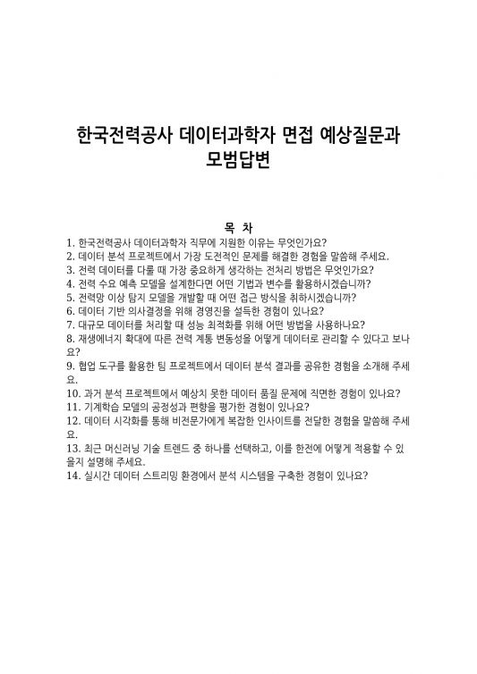 한국전력공사 데이터과학자 면접 예상질문과 모범답변