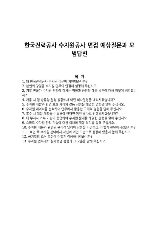 한국전력공사 수자원공사 면접 예상질문과 모범답변