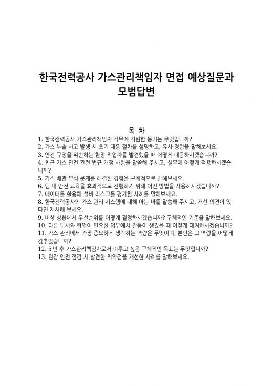 한국전력공사 가스관리책임자 면접 예상질문과 모범답변