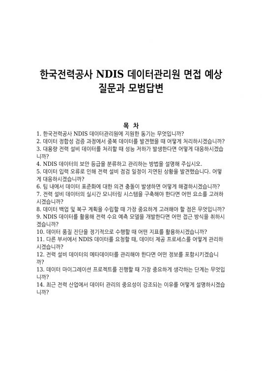 한국전력공사 NDIS 데이터관리원 면접 예상질문과 모범답변
