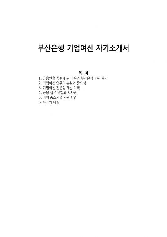부산은행 기업여신 자기소개서