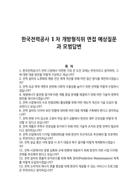 한국전력공사 1차 개방형직위 면접 예상질문과 모범답변