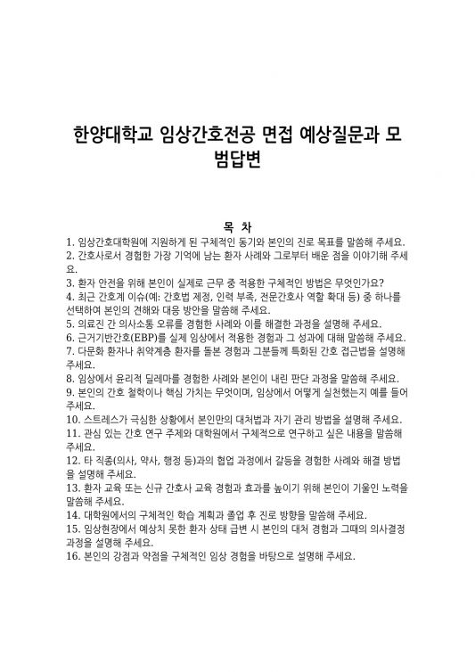 한양대학교 임상간호전공 면접 예상질문과 모범답변