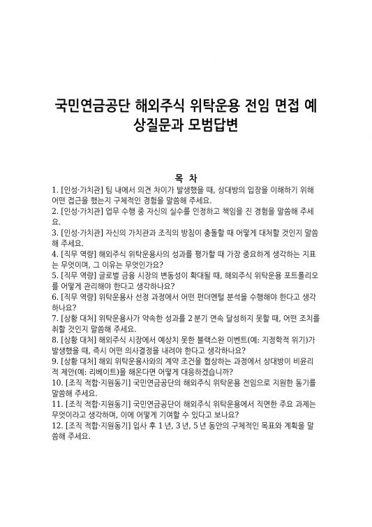 국민연금공단 해외주식 위탁운용 전임 면접 예상질문과 모범답변