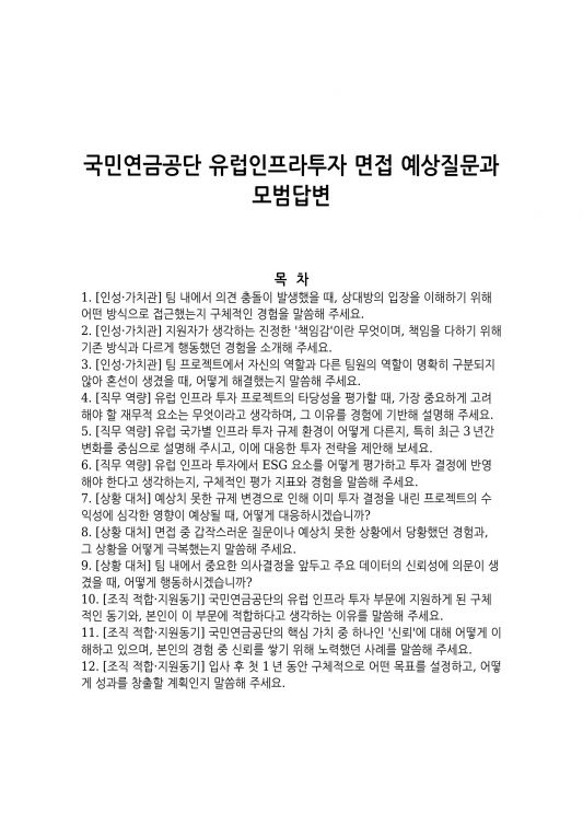 국민연금공단 유럽인프라투자 면접 예상질문과 모범답변