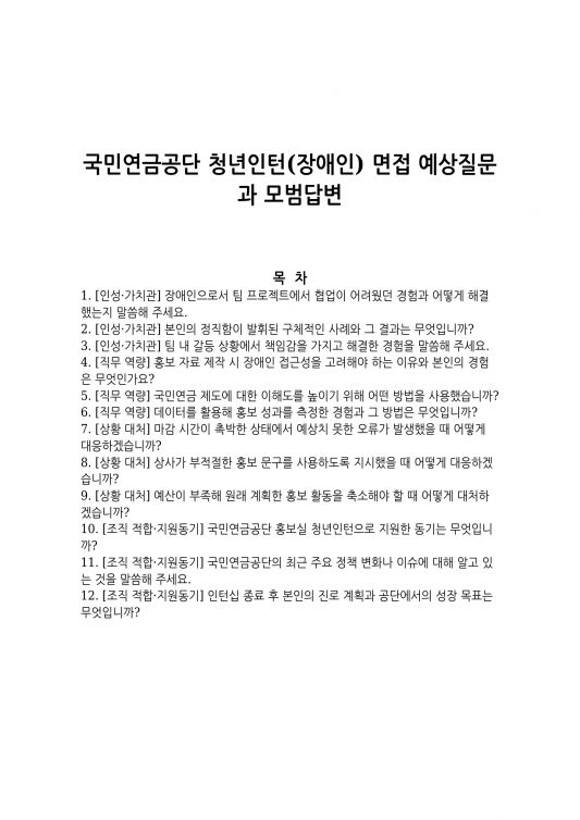 국민연금공단 청년인턴(장애인) 면접 예상질문과 모범답변