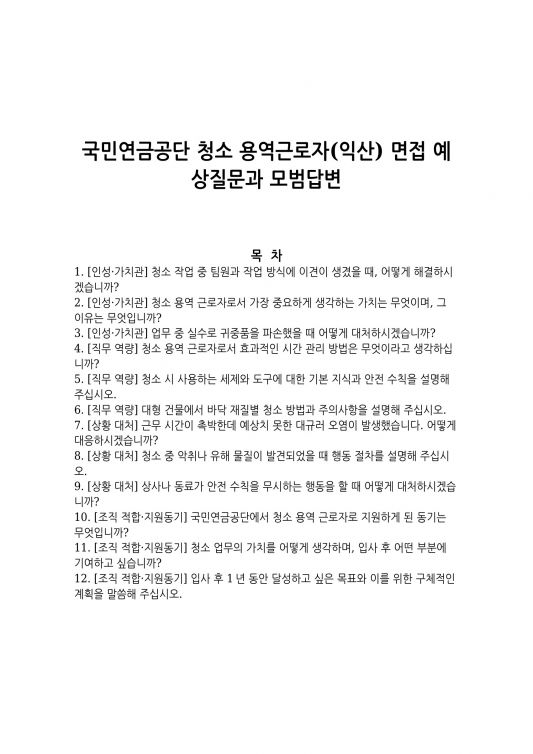 국민연금공단 청소 용역근로자(익산) 면접 예상질문과 모범답변