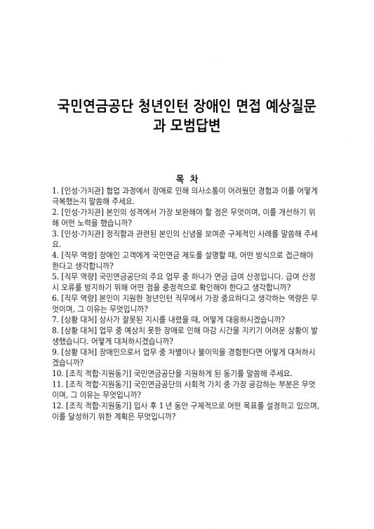 국민연금공단 청년인턴 장애인 면접 예상질문과 모범답변
