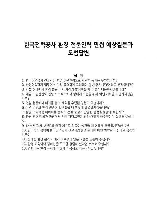 한국전력공사 환경 전문인력 면접 예상질문과 모범답변