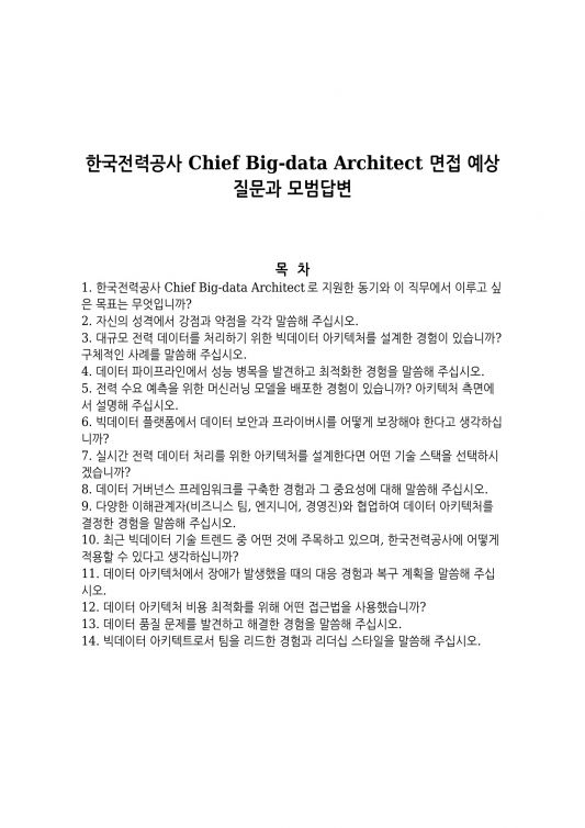한국전력공사 Chief Big-data Architect 면접 예상질문과 모범답변
