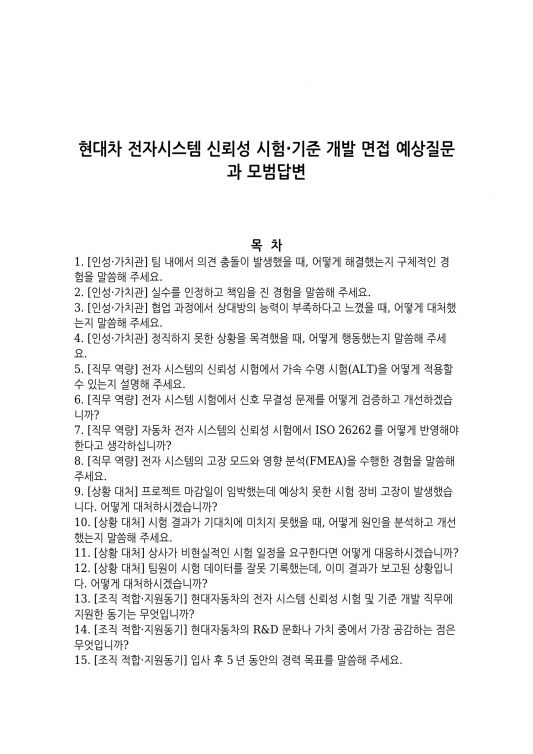현대차 전자시스템 신뢰성 시험·기준 개발 면접 예상질문과 모범답변
