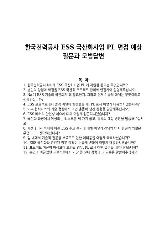 한국전력공사 ESS 국산화사업 PL 면접 예상질문과 모범답변