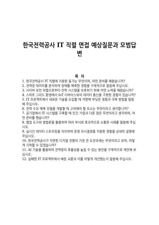 한국전력공사 IT 직렬 면접 예상질문과 모범답변