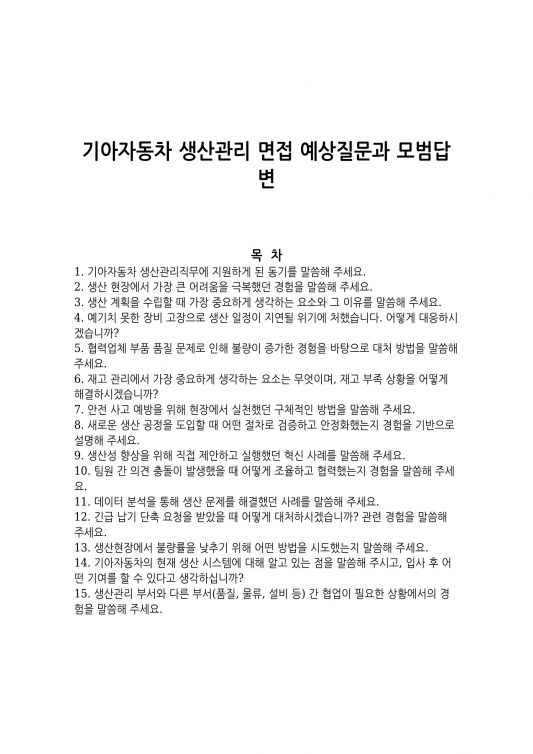 기아자동차 생산관리 면접 예상질문과 모범답변
