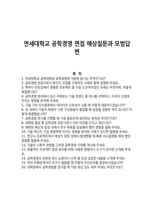 연세대학교 공학경영 면접 예상질문과 모범답변