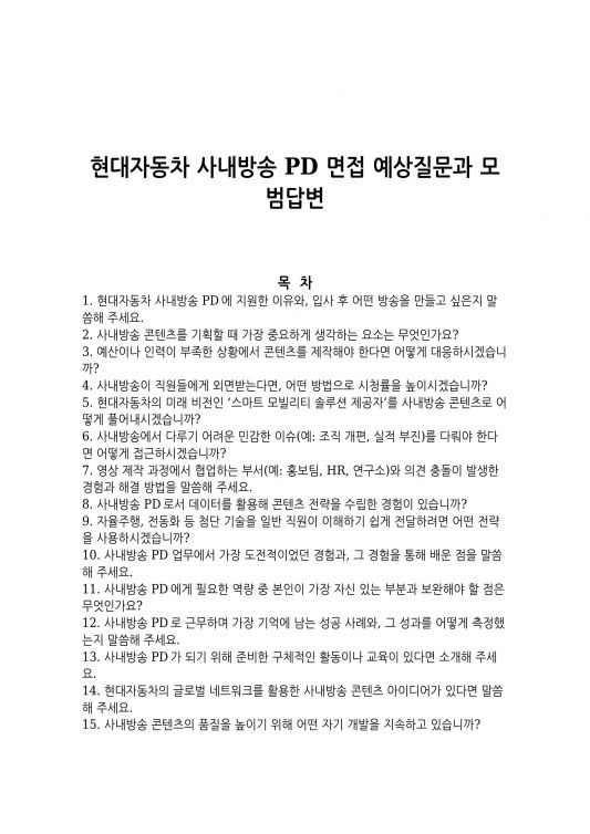 현대자동차 사내방송 PD 면접 예상질문과 모범답변