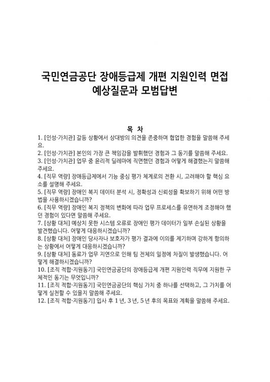 국민연금공단 장애등급제 개편 지원인력 면접 예상질문과 모범답변