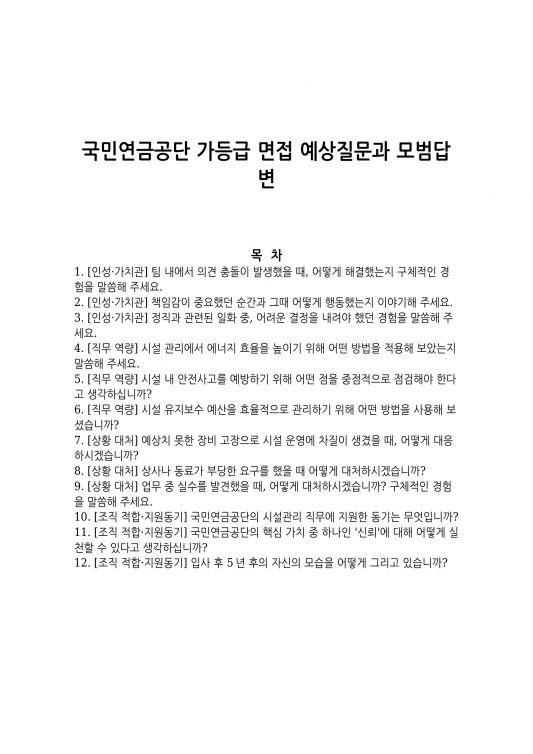 국민연금공단 가등급 면접 예상질문과 모범답변