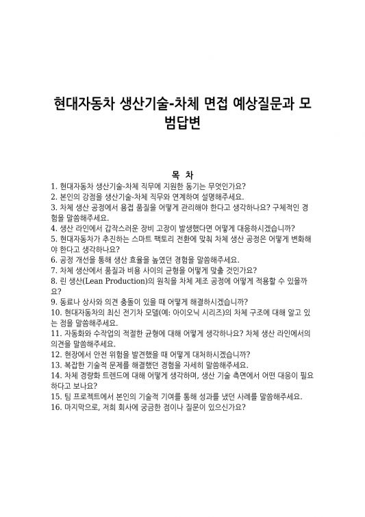 현대자동차 생산기술-차체 면접 예상질문과 모범답변