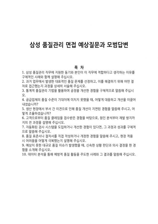 삼성 품질관리 면접 예상질문과 모범답변