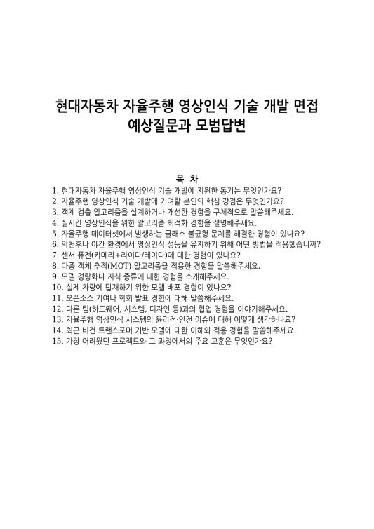 현대자동차 자율주행 영상인식 기술 개발 면접 예상질문과 모범답변