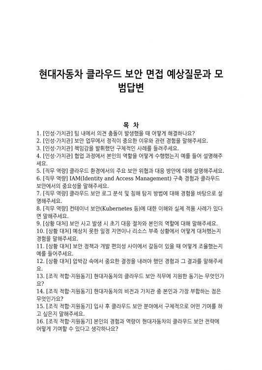 현대자동차 클라우드 보안 면접 예상질문과 모범답변