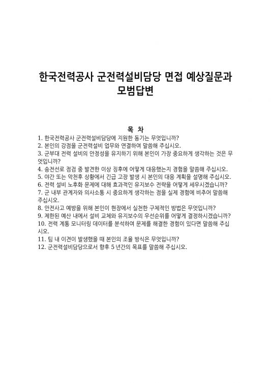 한국전력공사 군전력설비담당 면접 예상질문과 모범답변