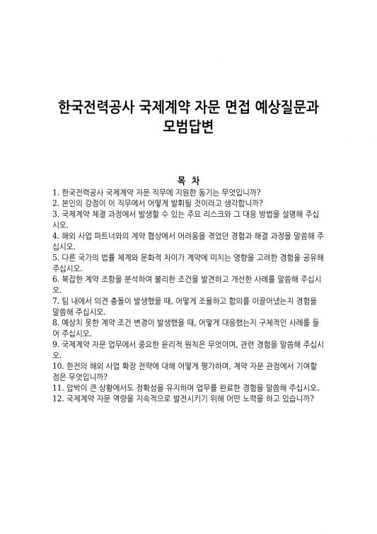 한국전력공사 국제계약 자문 면접 예상질문과 모범답변