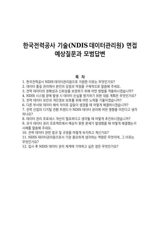 한국전력공사 기술(NDIS데이터관리원) 면접 예상질문과 모범답변