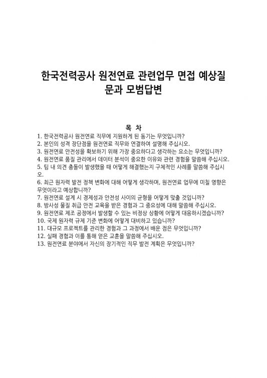 한국전력공사 원전연료 관련업무 면접 예상질문과 모범답변