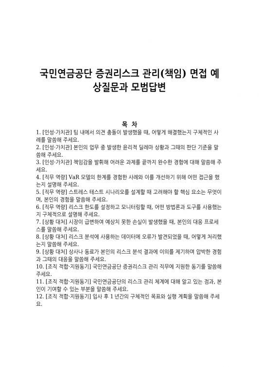 국민연금공단 증권리스크 관리(책임) 면접 예상질문과 모범답변