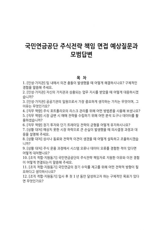 국민연금공단 주식전략 책임 면접 예상질문과 모범답변