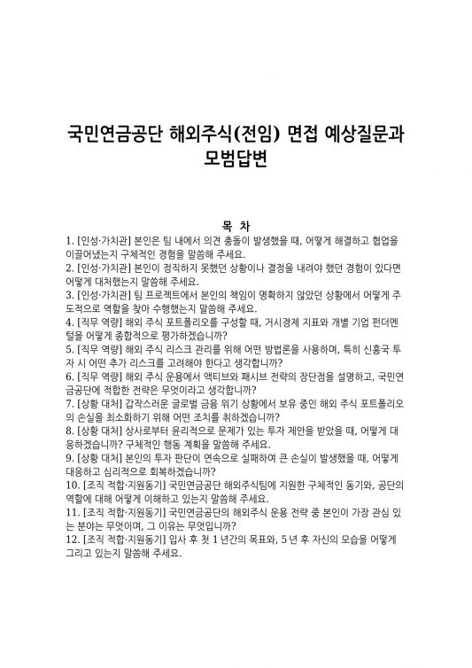 국민연금공단 해외주식(전임) 면접 예상질문과 모범답변