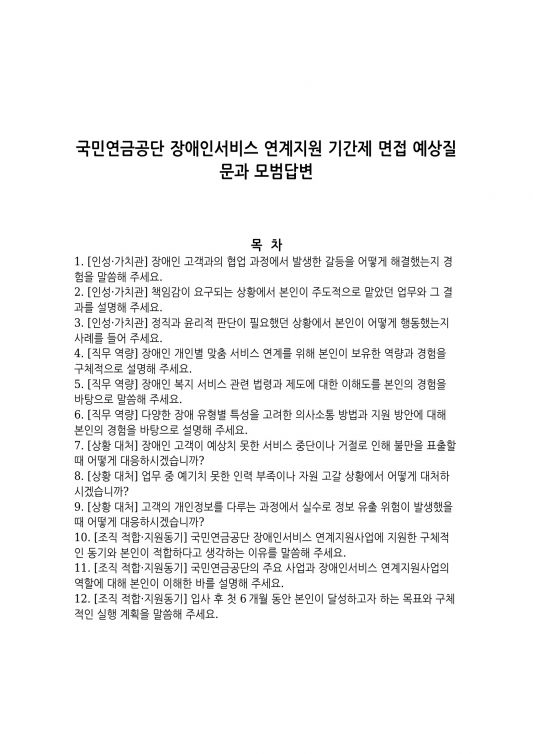 국민연금공단 장애인서비스 연계지원 기간제 면접 예상질문과 모범답변
