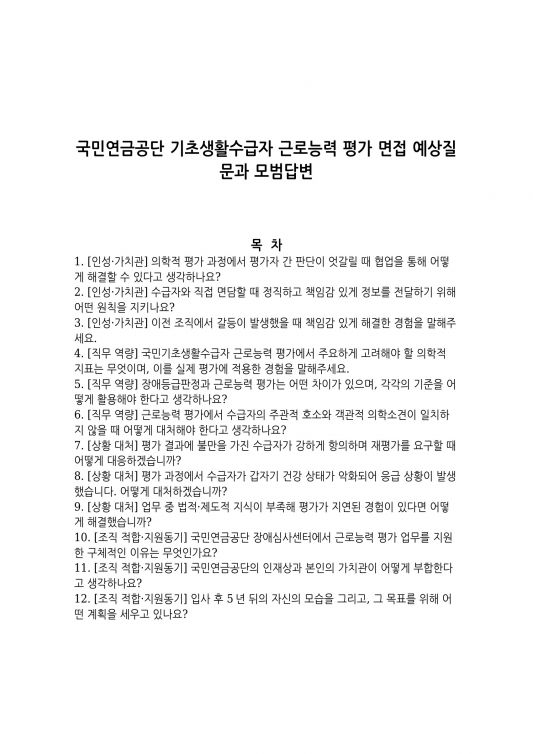 국민연금공단 기초생활수급자 근로능력 평가 면접 예상질문과 모범답변