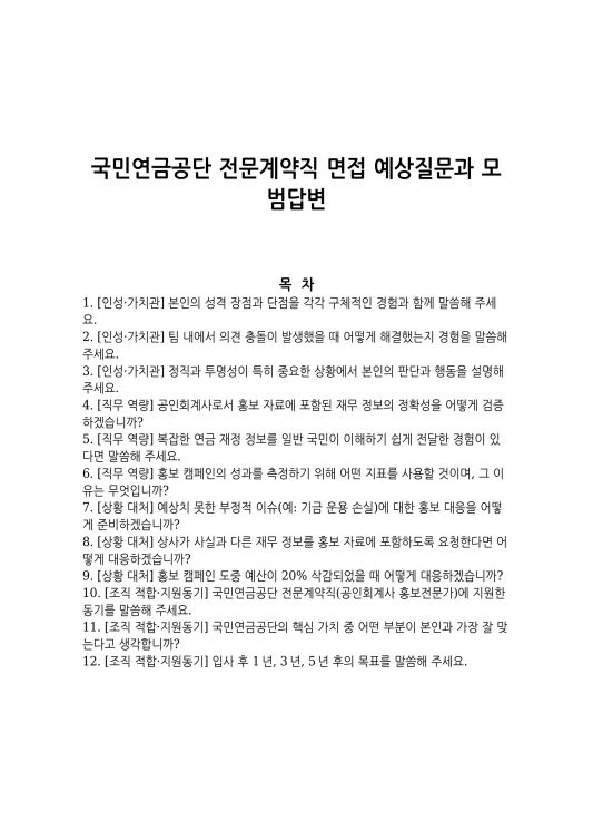 국민연금공단 전문계약직 면접 예상질문과 모범답변
