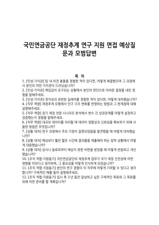 국민연금공단 재정추계 연구 지원 면접 예상질문과 모범답변