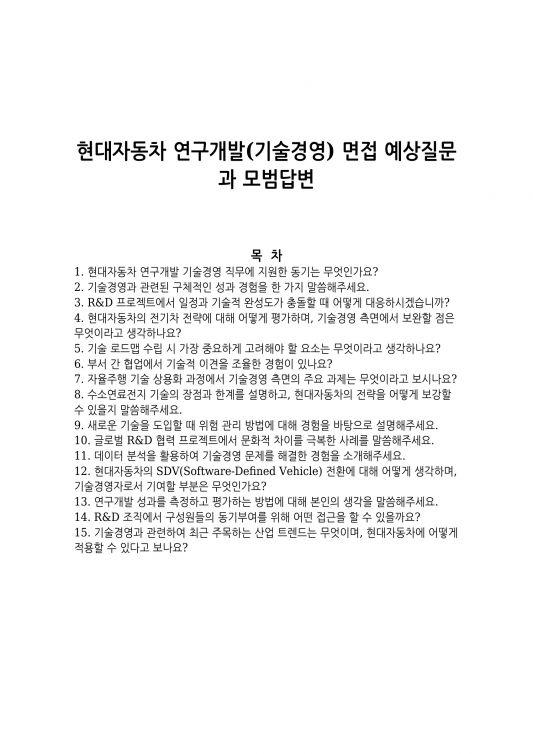 현대자동차 연구개발(기술경영) 면접 예상질문과 모범답변