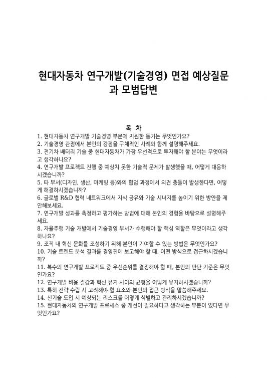 현대자동차 연구개발(기술경영) 면접 예상질문과 모범답변