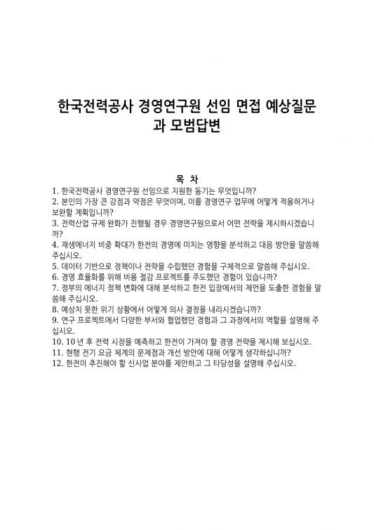 한국전력공사 경영연구원 선임 면접 예상질문과 모범답변