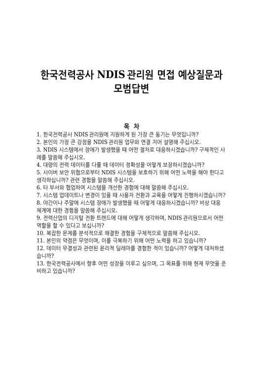 한국전력공사 NDIS관리원 면접 예상질문과 모범답변