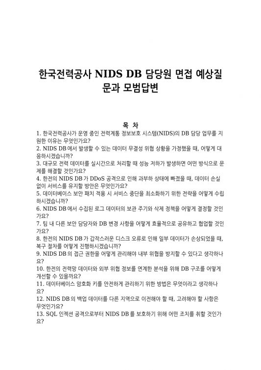 한국전력공사 NIDS DB 담당원 면접 예상질문과 모범답변