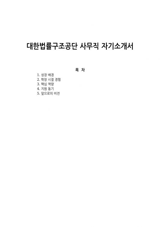 대한법률구조공단 사무직 자기소개서