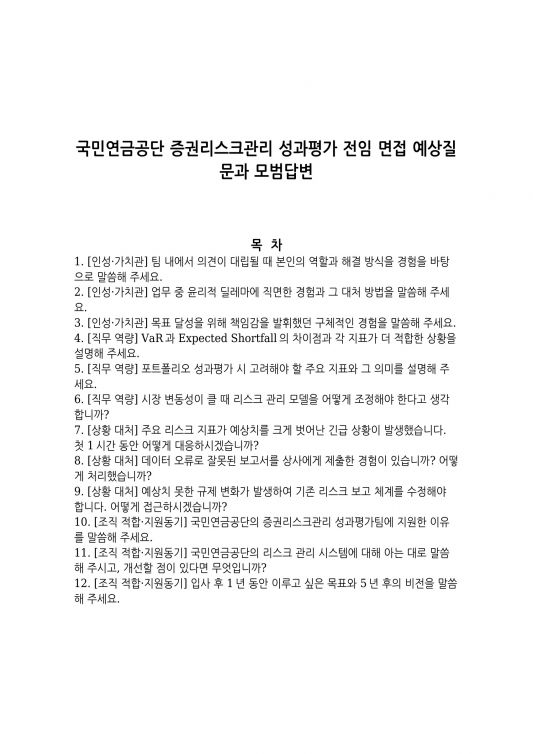 국민연금공단 증권리스크관리 성과평가 전임 면접 예상질문과 모범답변